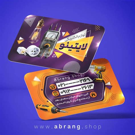 نمونه کارت ویزیت فروشگاه لوازم برق Psd کد 11 آبرنگ دات شاپ