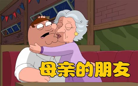 恶搞之家：皮特被母亲老友调戏发生了一系列的重口味惨事 午夜漫谈 午夜漫谈 哔哩哔哩视频