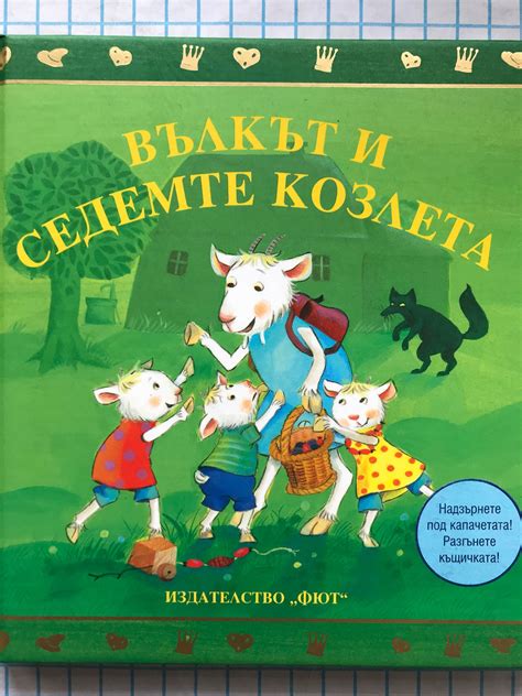 Вълкът и седемте козлета Ортограф антикварна книжарница