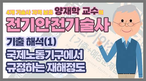 성안당이러닝 전기안전기술사 1차 필기기출 해석1 국제노동기구에서 규정하는 재해정도 Youtube
