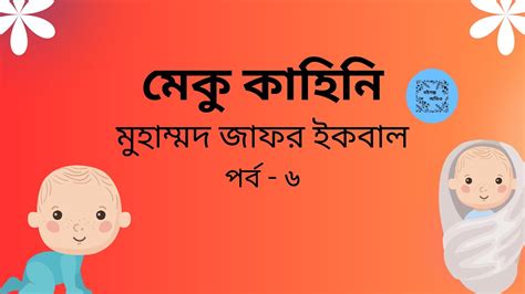 Meku Kahini 67 Muhammad Jafor Iqbal বইগল্প অডিও Boigolpo Audio Bangla Audio Book Youtube