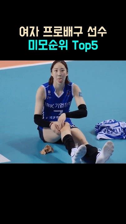 여자 프로배구선수 미모 Top5 여자프로배구 Kovo 배구 미녀배구선수 Youtube