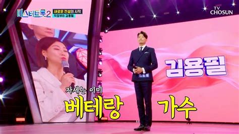 아나운서 김용필 미스터트롯2 올하트마스터 예심 3위 善