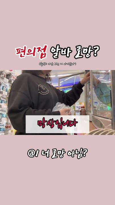다들 이런 편의점 로망 있잖아 추천 숏츠 편의점알바 알바공감 알고리즘 한번쯤응봐야하는숏츠 학생공감 Youtube