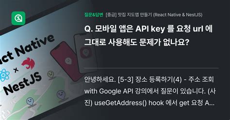 모바일 앱은 Api Key 를 요청 Url 에 그대로 사용해도 문 인프런 커뮤니티 질문and답변