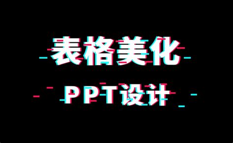 【免费ppt教程】ppt中表格美化的套路，很简单的赶紧学起来哇！ 知乎