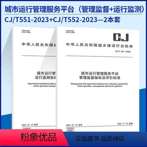 [正版]2本套 Cj T551 2023 Cj T552 2023城市运行管理服务平台 管理监督 运行监测 指标及评价标参数配置 规格 性能 功能 苏宁易购
