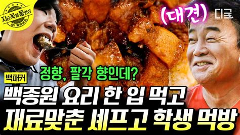 백패커 갑자기 분위기 장금이 빙의된 셰프 꿈나무들 아니 한 입 먹고 대체 이걸 어떻게 맞추는 거죠 셰프고 학생들을 위한 백종원의 특별 급식 지금꼭볼동영상