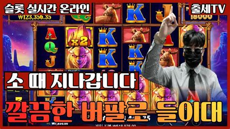 슬롯머신 출세tv 12월24일 Live 1부 생방송 슬롯 슬롯실시간 슬롯잭팟 슬롯사이트 슬롯머신 슬롯하는법온라인슬롯강원랜드프라그마틱 확실한 안전 유부트