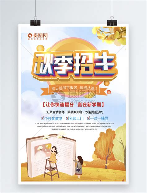 秋季招生海报模板素材 正版图片400651343 摄图网