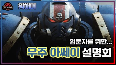 입문자를 위한 워해머 40k 스페이스 마린 설명회 우주해병 워해머40000 Youtube