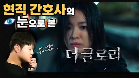 더 글로리 현직 응급실 간호사의 따끔한 리뷰 스포x Youtube