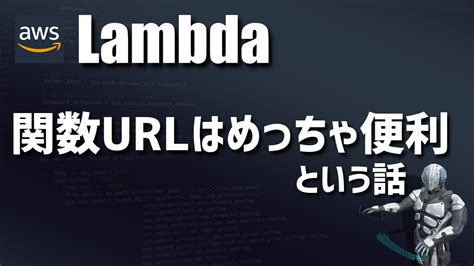 AWSLambdaの関数URLを使ってノーコードでもLambdaを実行できるようにする方法Python YouTube
