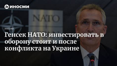 Генсек НАТО Столтенберг следует увеличить расходы на оборону даже если украинский конфликт