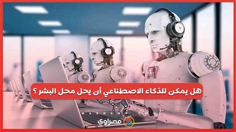 ماسك يشارك صورة قاتمة هل يمكن للذكاء الاصطناعي أن يحل محل مصراوى