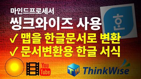 마인드맵 한글문서 변환 Thinkwise 맵을 한글문서로 변환 Youtube