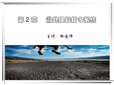 第 2 章 微处理器指令系统 word文档在线阅读与下载 无忧文档