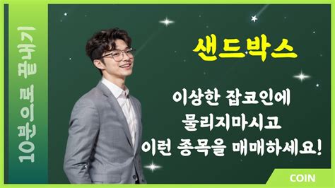 샌드박스 Sand 코인ㅣ이상한 잡코인에 물리지 마시고 이런 종목을 매매하세요 Youtube