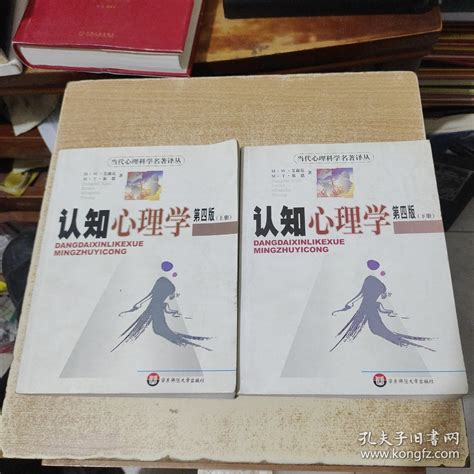 认知心理学：（第4版上下册） 艾森克（eysenck Michael William） 著 孔夫子旧书网