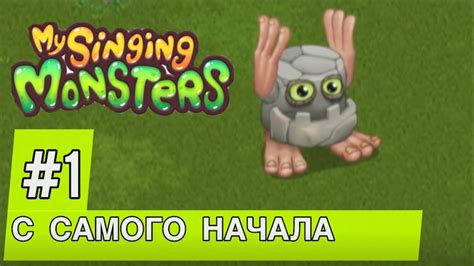 Я ВЕРНУЛСЯ В МСМ My Singing Monsters с Нуля 1 Msm Май Сингинг Монстерс Youtube