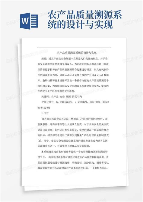 农产品质量溯源系统的设计与实现word模板下载 编号qbrgweja 熊猫办公