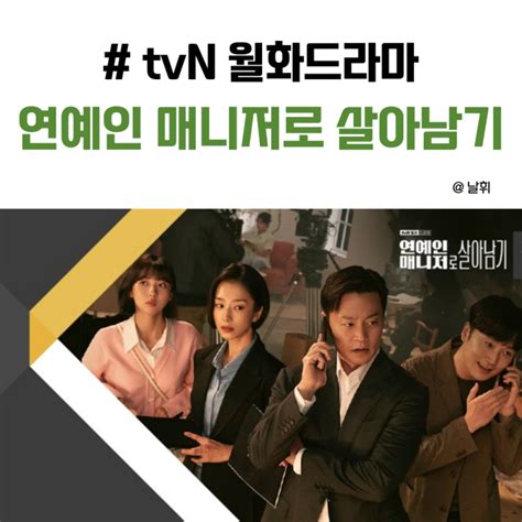 연예인 매니저로 살아남기 원작 정보 및 등장인물 초호화 특별출연 라인업 네이버 블로그