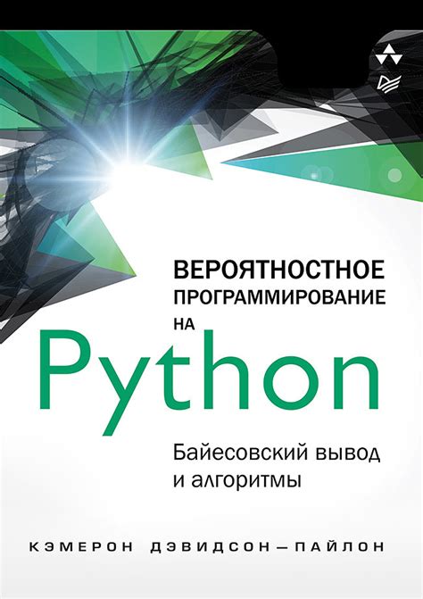 Вероятностное программирование на Python байесовский вывод и алгоритмы
