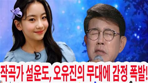 어떻게 이런 감정을 전달해” 작곡가 설운도 오유진의 무대에 감정 폭발 긴장 속에서 터진 감동의 순간은 과연 Youtube