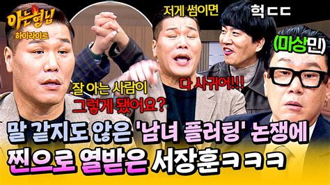 아형 하이라이트 코너 자체가 소개팅이라며🔥 손깍지 하이파이브로 썸 논쟁하는 사람들 사이에서 혼자 고통받는 서장훈🤣 Jtbc 241228 방송 네이버 Tv