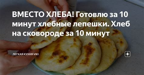 ВМЕСТО ХЛЕБА Готовлю за 10 минут хлебные лепешки Хлеб на сковороде за