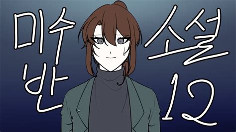 미수반 소설12 제 12화 연쇄살인사건 Youtube