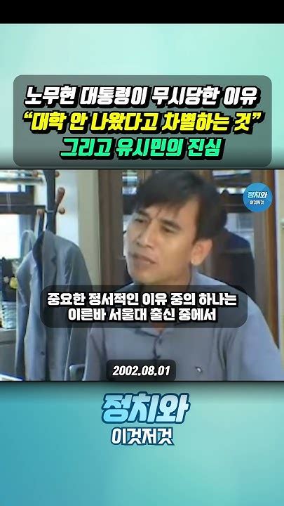노무현 대통령이 무시당한 이유 대학 안 나왔다고 차별하는 것 그리고 유시민의 진심 Youtube