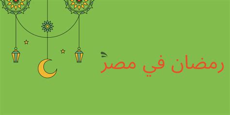 رمضان في مصر أجواء رمضان عادات وتقاليد في شهر رمضان