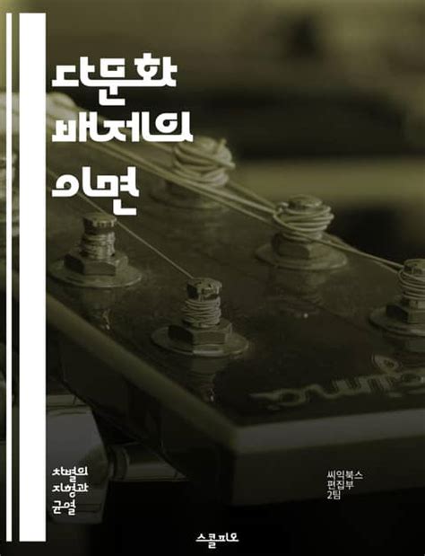 다문화 배제의 이면 문화적 정체성 사회적 갈등 인종 차별 이민 정책 민족주의 정체성 정치 극단주의 배타성 포괄성 사회 통합 다원주의 글로벌화 인권