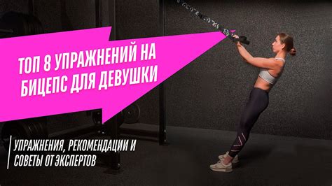 КАК НАКАЧАТЬ БИЦЕПС ДЕВУШКЕ ТОП 8 лучших упражнений для женщин Youtube