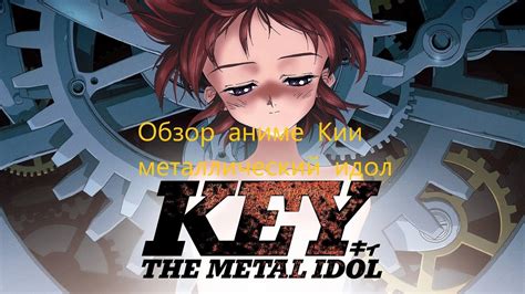 обзор аниме Кии металлический идол Аниме старой школы Youtube