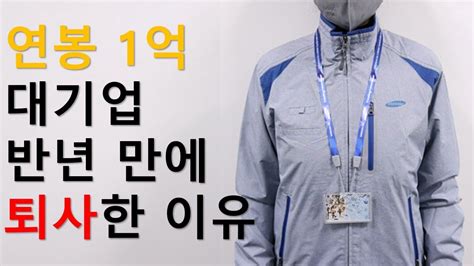 연봉 1억 직장 퇴사 후 알게 된 것 미리 확인 안 하면 회사 취업 준비 두번 해야 합니다 Youtube