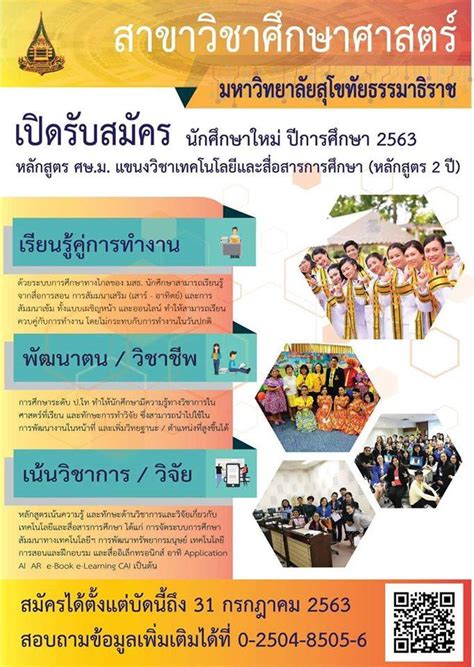 แขนงวิชาเทคโนโลยีและสื่อสารการศึกษา มหาวิทยาลัยสุโขทัยธรรมาธิราช เปิดรับสมัครนักศึกษาใหม่ระดับ