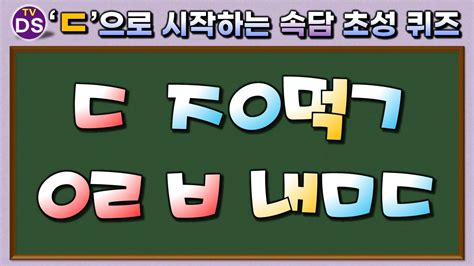 ㄷ으로 시작하는 속담 초성 퀴즈 게임 New 사고력 두뇌운동 치매예방 Youtube