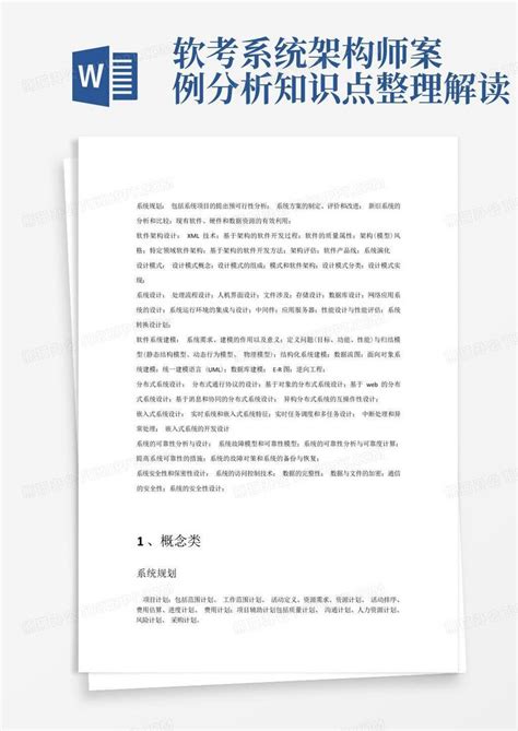 软考系统架构师案例分析知识点整理解读word模板下载编号lobndzrk熊猫办公