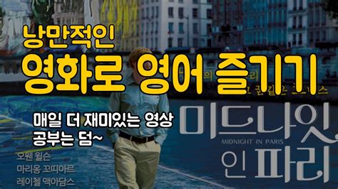 미드나잇인파리001 낭만적인 영화로 영어 즐기기 자막과 함께 1번 자막없이 1번 Youtube