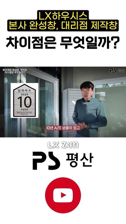 Lx하우시스본사 완성창 대리점 제작창 차이점 샷시 창호 뷰프레임 대구샷시 대구창호 인테리어 샷시교체 Youtube
