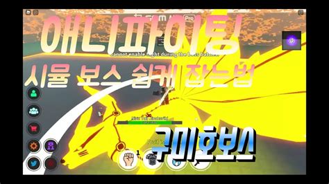 애니파이팅 시뮬 구미호보스 쉽게 잡는법 Youtube