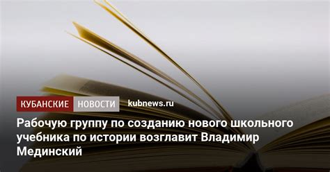 Рабочую группу по созданию нового школьного учебника по истории ...