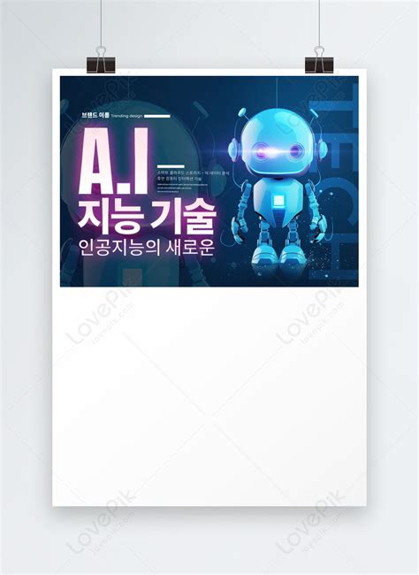 인공 지능 로봇 기술 조명 효과 네트워크 빅 데이터 홍보 포스터 이미지 사진 469126005 무료 다운로드