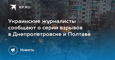 Украинские журналисты сообщают о серии взрывов в Днепропетровске и Полтаве Kp Ru