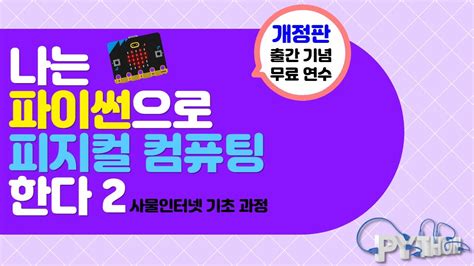 나는 파이썬으로 피지컬 컴퓨팅한다 2 2022 09 01 Youtube
