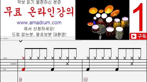 시간을 뚫고드럼 왕초보 버전 무료 드럼 온라인 강의무료 드럼 강의 강좌 레슨 왕 초보 독학 쉬운 악보 취미 드럼 악보 드럼 커버 Youtube