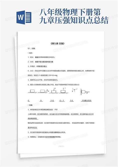 八年级物理下册第九章压强知识点总结word模板下载 编号lkbroxpn 熊猫办公