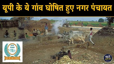 जानिए किस तरह Gram Panchayat को Nagar Panchayat में बदला जाता है Up